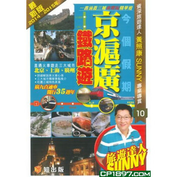 今个假期京沪广铁路游 (2014-15年版) 14 黄照康 进口原版