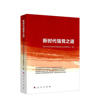 新时代强党之道9787010224589