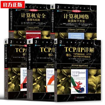 计算机科学丛书(5册):TCP/IP详解卷1+卷2+卷3+计算机网络自顶向下方法+安全原理及实践
