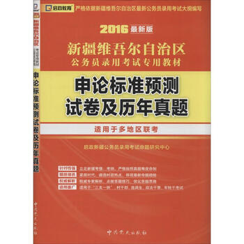 申论标准预测试卷及历年真题(新版)