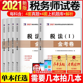 【单本】2021年注册税务师职业资格考试专用试卷真题（税法I、II、财务与会计、涉税服务）五选一 涉税服务实务试卷