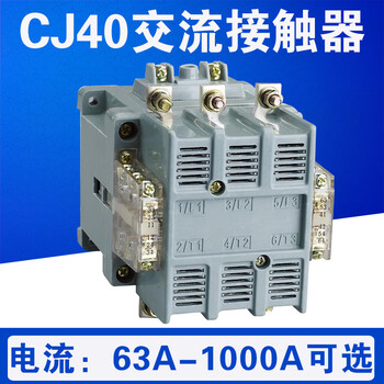 CJ40-100 125 160 200 250 400 500 630 800 1000交流接触器 CJ40-630 AC220V【图片 ...