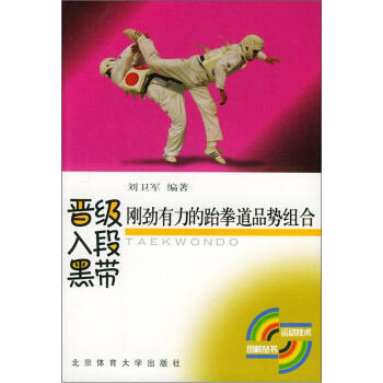 晋级入段黑带刚劲有力的跆拳道品势组合【正版图书 放心购买】