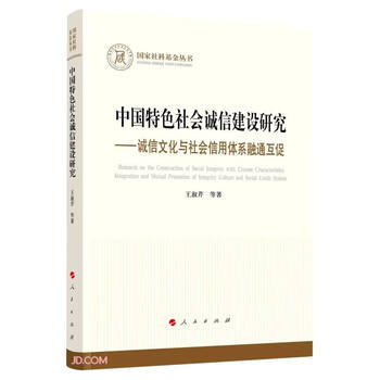 中国特色社会诚信建设研究--诚信文化与社会信用体系融通互促/国家社科基金丛书