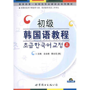 初级韩国语教程(上) 全永根 曹永花 书籍