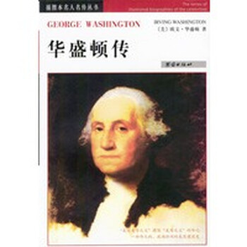 名人名传丛书---华盛顿传(插图本)