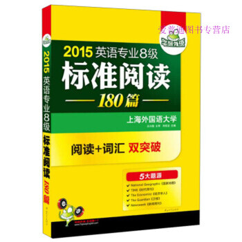 2014淘金英语专业八级标准阅读180篇 阅读专八词汇双突破 刘绍龙