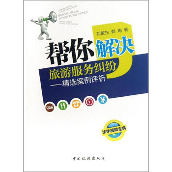 帮你解决旅游服务纠纷  刘敢生  书籍