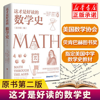 【】这才是好读的数学史(原书第二2版) 美国数学学会数学史教材 贝肯巴赫图书奖获奖图书