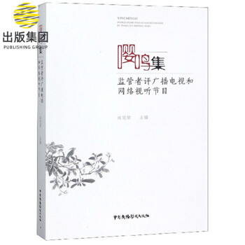 嘤鸣集(监管者评广播电视和网络视听节目)