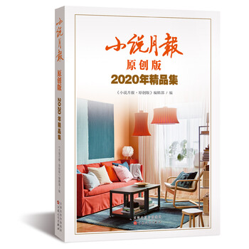 小说月报原创版 2020 年精品集