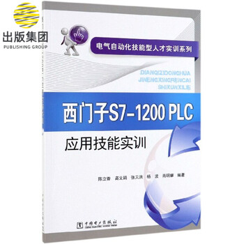 西门子S7-1200PLC应用技能实训/电气自动化技能型人才实训系列