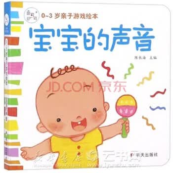 宝宝的声音/0-3岁亲子游戏绘本