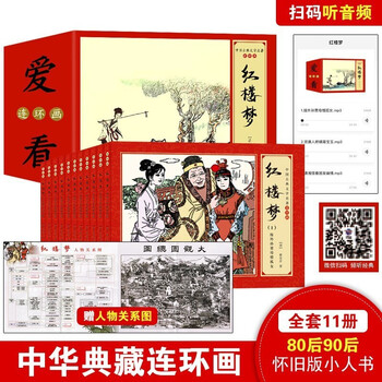 礼盒装全套11册 珍藏版中国古典文学四大名著连环画 漫画红楼梦小人书老版怀旧儿童绘本 小学生课外书籍 红楼梦