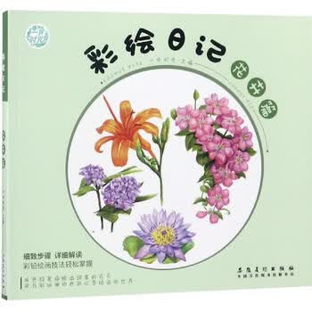 彩绘日记:花卉篇