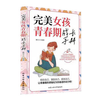 完美女孩青春期成长手册