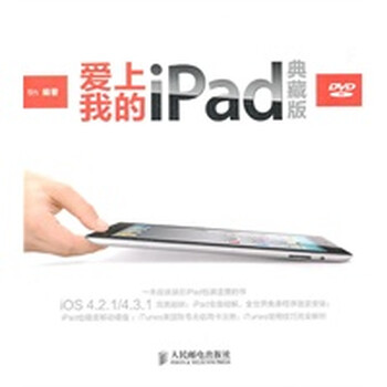爱上我的iPad(典藏版)【正版图书】