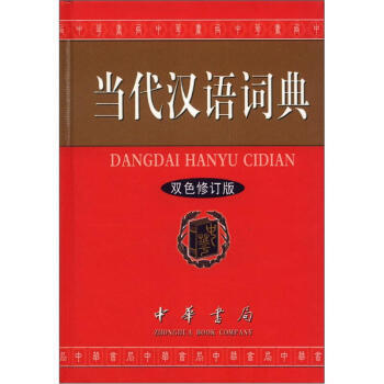 当代汉语词典 《当代汉语词典》编委会 编