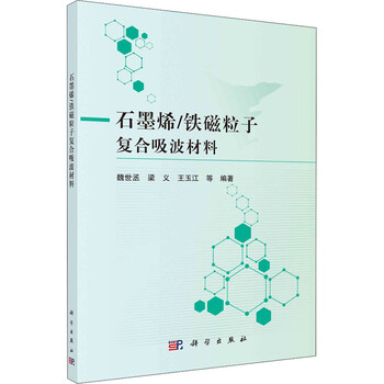 石墨烯/铁磁粒子复合吸波材料 图书