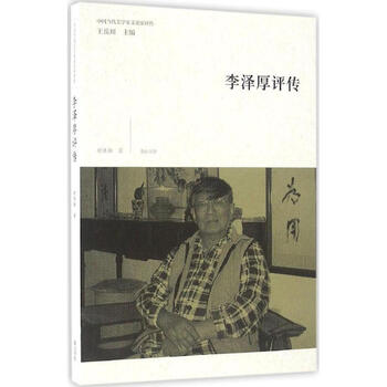 李泽厚评传 时胜勋  作 书籍