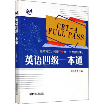 英语四级一本通 迈成教育 编 书籍