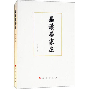 品读石家庄 孙万勇  书籍