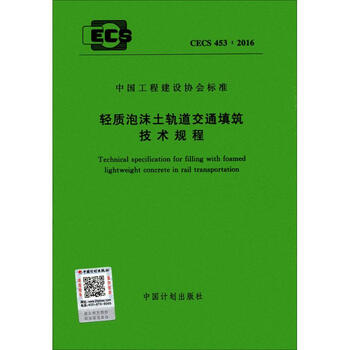 轻质泡沫土轨道交通填筑技术规程