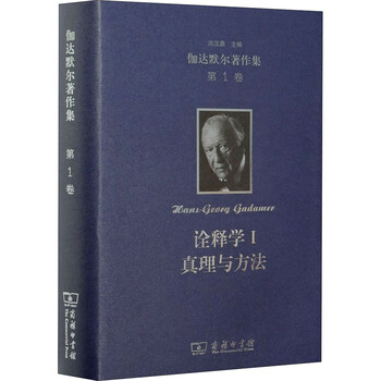 伽达默尔著作集 第1卷 诠释学 1 真理与方法 哲学诠释学的基本特征 图书