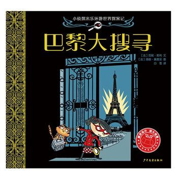 巴黎大搜寻