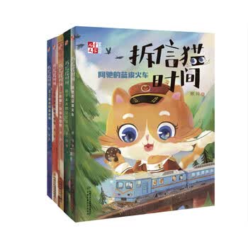 《儿童文学》童书馆·拆信猫时间·全5册套