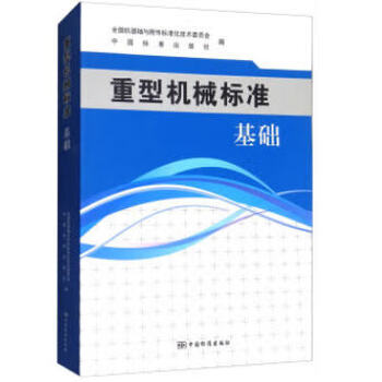 重型机械标准 基础