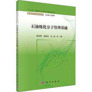 石油炼化分子管理基础