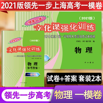 2021版领先一步高考一模卷 物理 文化课强化训练 高考一模卷物理试卷+答案中西书局