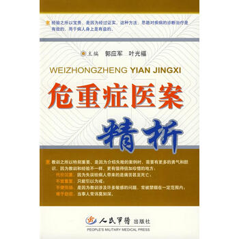 危重症医案精析