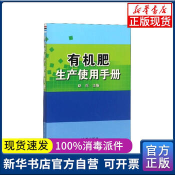 【新华书店】有机肥生产使用手册编者:赵兵金盾9787508278230畜牧、狩猎、蚕、蜂 全新正版