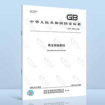 GB/T 39733-2020	再生钢铁原料	