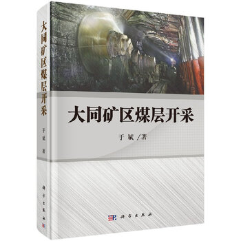 大同矿区煤层开采