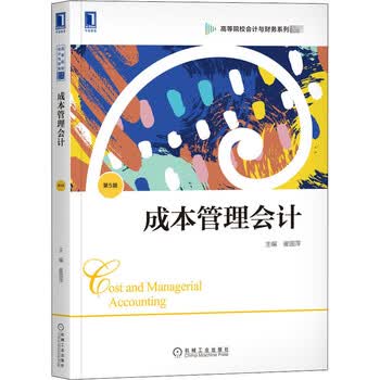 成本管理会计 第5版
