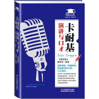 包邮：卡耐基演讲与口才励志与成功  图书