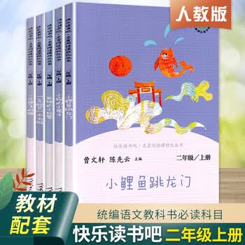快乐读书吧二年级上册下册小鲤鱼跳龙门神笔马良一起长大的玩具愿望的实现七色花人民教育出版社课外阅读全套 二年级上册套装