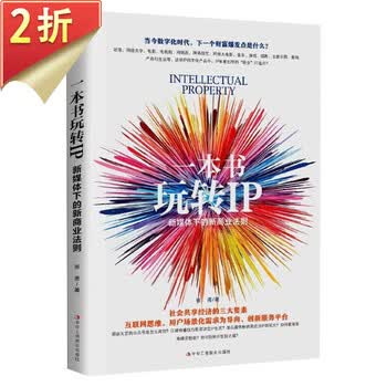 【2折】一本书玩转IP:新媒体下的新商业法则