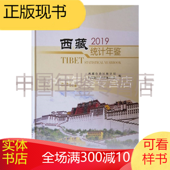 西藏统计年鉴2019（正版图书）