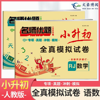 小升初真题卷试卷语文数学英语人教版小学六年级上下册毕业总复习资料衔接教材必刷题专项训练模拟语文数学英语6年级小升初真题卷 小升初  语文+数学