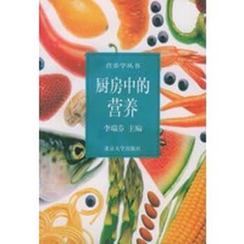 厨房中的营养——营养学丛书 李瑞芬 北京大学出版社 9787301031650
