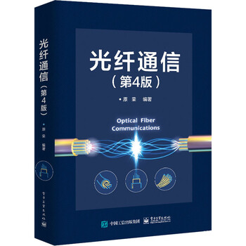 光纤通信(第4版) 原荣 编 书籍