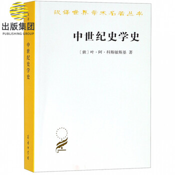 中世纪史学史/汉译世界学术名著丛书