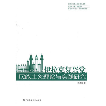 伊拉克复兴党民族主义理论与实践研究