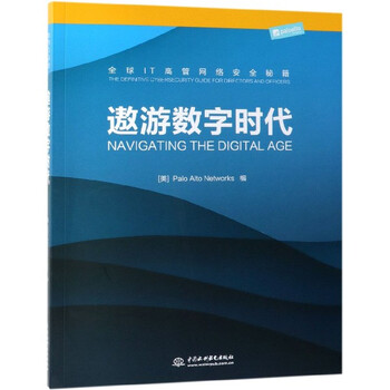 遨游数字时代(全球IT高管网络安全秘籍)