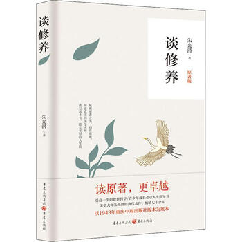 谈修养 原著版 朱光潜  书籍