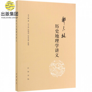 郑天挺历史地理学讲义